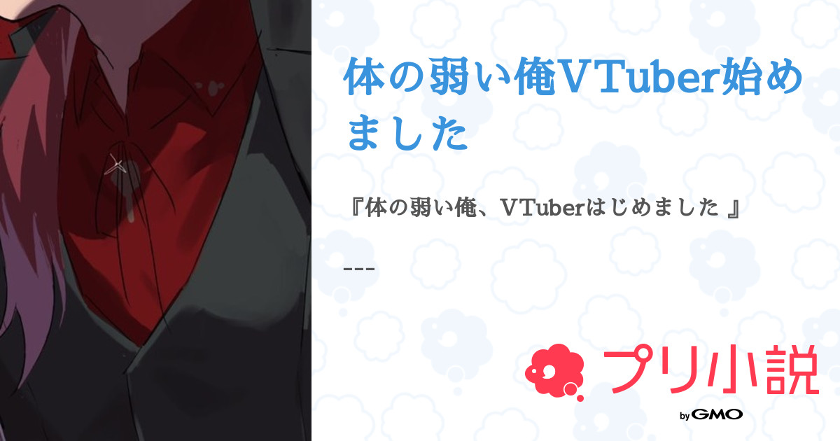 体の弱い俺VTuber始めました - 全3話 【連載中】（« 🌿 »さんの夢小説） | 無料スマホ夢小説ならプリ小説 byGMO